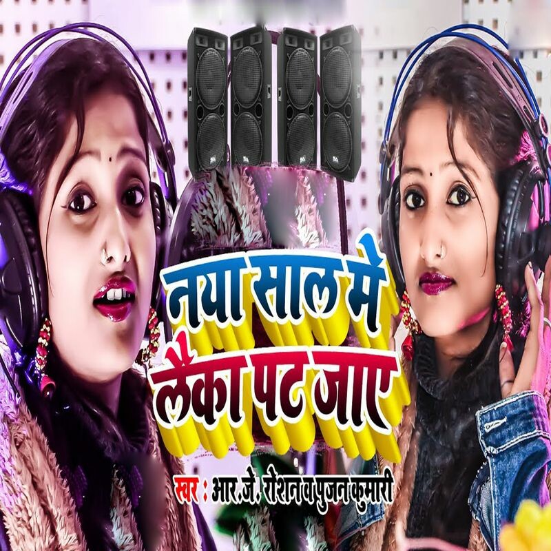 Download Naya Sal Me Laika Pat Jay by Rj Roshan & Pujan Kumari | eMusic