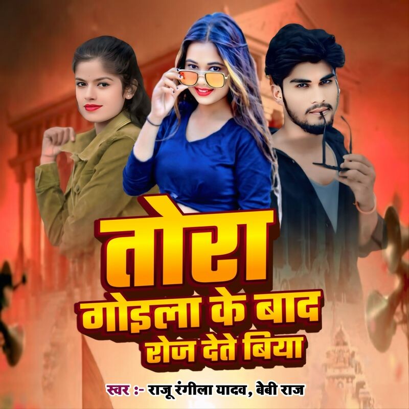Download Tora Goila Ke Baad Roj Dete Biya by Raju Rangila Yadav & Baby ...