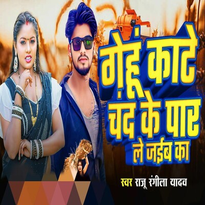 Download Gehu Kate Chand Ke Par Le Jaiba Ka by Raju Rangila Yadav | eMusic